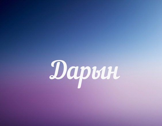 1 – Daryn.kz