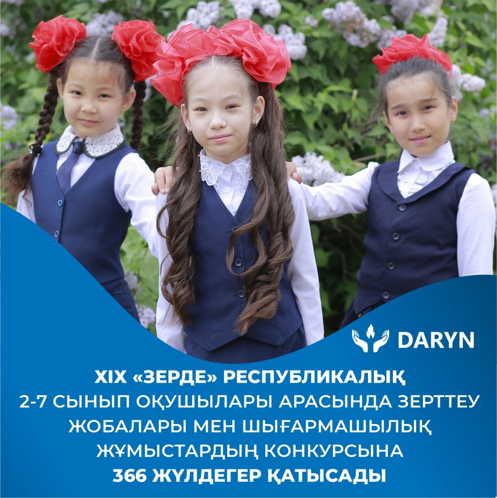 ХІХ «ЗЕРДЕ» РЕСПУБЛИКАЛЫҚ 2-7 СЫНЫП ОҚУШЫЛАРЫ АРАСЫНДА ЗЕРТТЕУ ЖОБАЛАРЫ МЕН ШЫҒАРМАШЫЛЫҚ ...