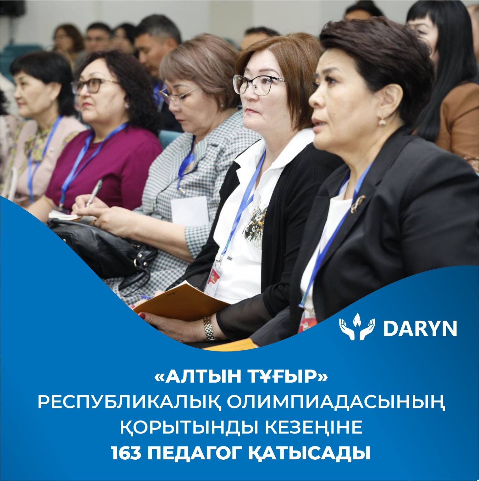 «АЛТЫН ТҰҒЫР» РЕСПУБЛИКАЛЫҚ ОЛИМПИАДАСЫНЫҢ ҚОРЫТЫНДЫ КЕЗЕҢІНЕ 163 ПЕДАГОГ ҚАТЫСАДЫ – Daryn.kz