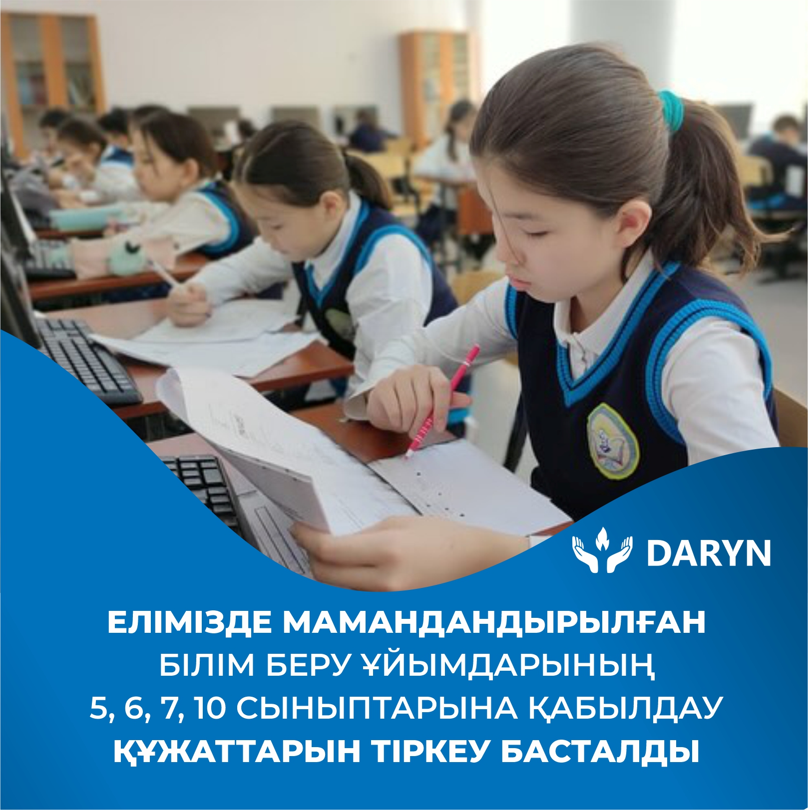 ЕЛІМІЗДЕ МАМАНДАНДЫРЫЛҒАН БІЛІМ БЕРУ ҰЙЫМДАРЫНЫҢ 5, 6, 7, 10 СЫНЫПТАРЫНА ҚАБЫЛДАУ ҚҰЖАТТАРЫН ...