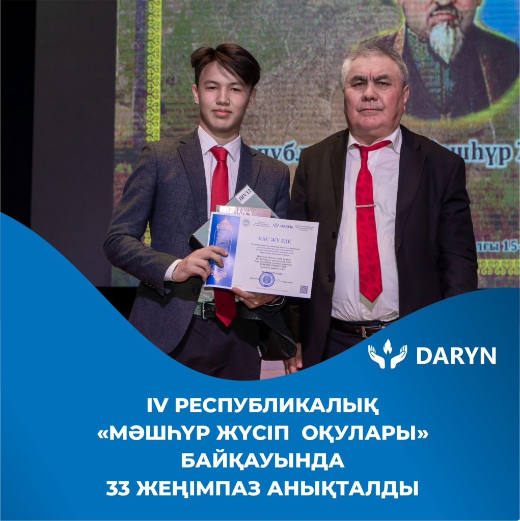 IV РЕСПУБЛИКАЛЫҚ «МӘШҺҮР ЖҮСІП ОҚУЛАРЫ» БАЙҚАУЫ ҚОРЫТЫНДЫЛАНДЫ – Daryn.kz